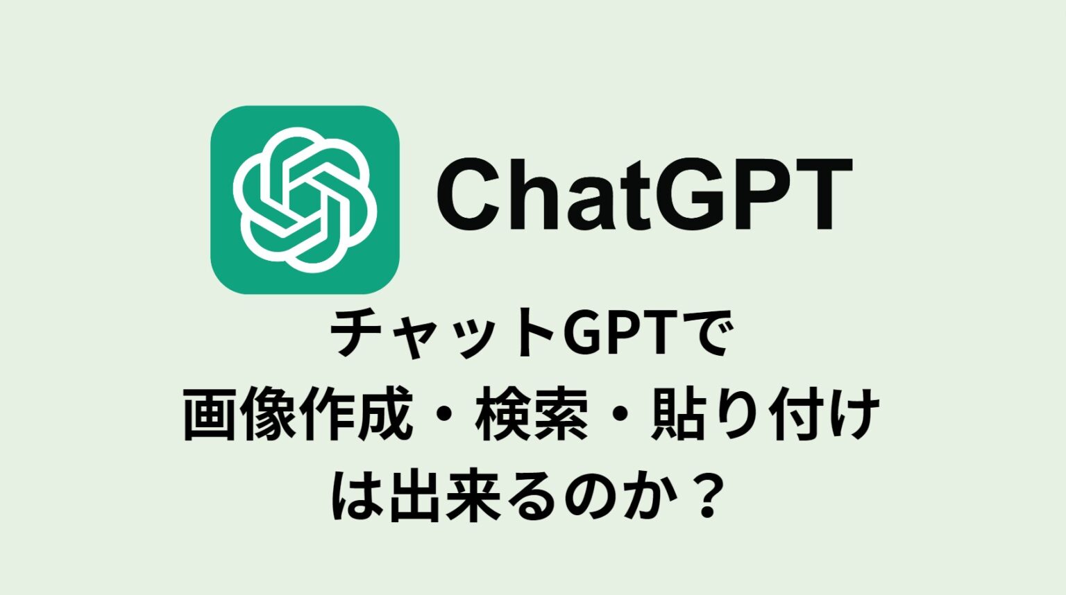 チャットGPTで画像作成・検索・貼り付けは出来るのか？ | スタフラTech | Study Infra & Tech