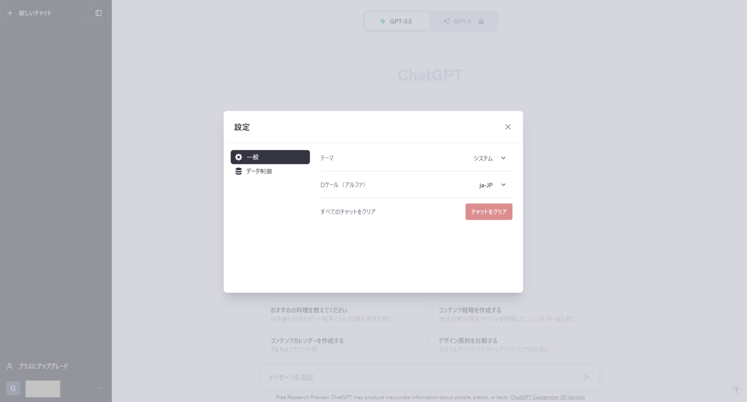 ChatGPT(チャットGPT)を日本語版にする設定方法【ブラウザ・アプリ】 | スタフラTech | Study Infra & Tech